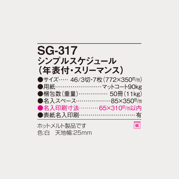 SG-317 シンプルスケジュール（年表付・スリーマンス） | 名入れカレンダーをお探しなら 名入れビジネスカレンダー